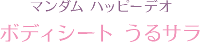 ボディシート｜Happy Deo ハッピーデオ｜mandom - 株式会社マンダム
