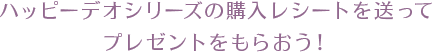 Happy Deo ハッピーデオ｜mandom - 株式会社マンダム